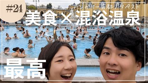 【混浴温泉】ハンガリー温泉と美食堪能して旅のリアルな感想を話します【世界一周vol24ハンガリー編】 Youtube