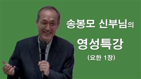 송봉모 신부님의 영성특강 요한복음 1장 성숙한 신앙과and익숙한 신앙송봉모신부요한복음영성특강성경특강이마르티노찬양선교방송 Youtube