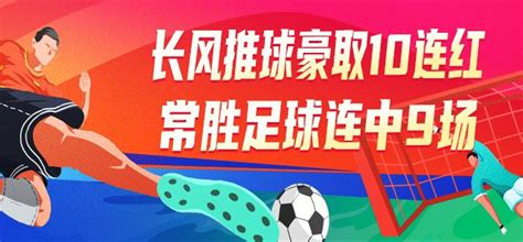 精选足篮专家：长风推球豪取10连红 常胜9连红彩票新浪竞技风暴新浪网