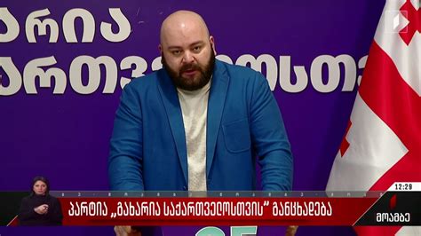 პარტია „საქართველოსთვის“ განცხადება Youtube