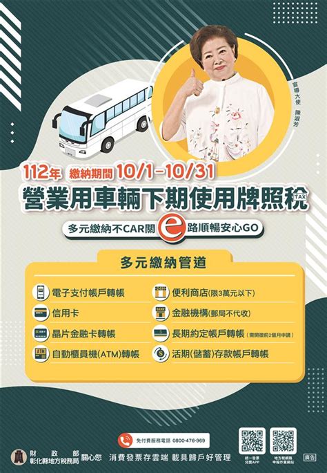 112年營業用車輛下期使用牌照稅開徵 最新消息 彰化縣政府花壇鄉公所