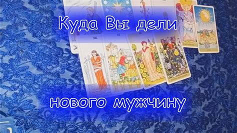 Куда Вы дели нового мужчину | Расклад на причины одиночества ...