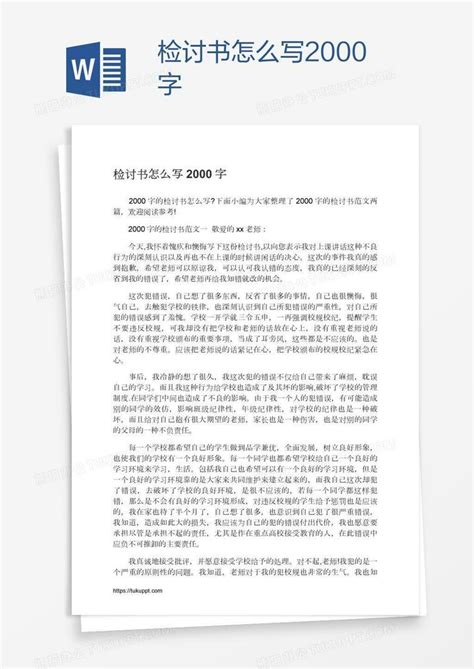 检讨书怎么写2000字Word模板下载 编号vnjnzpxy 熊猫办公