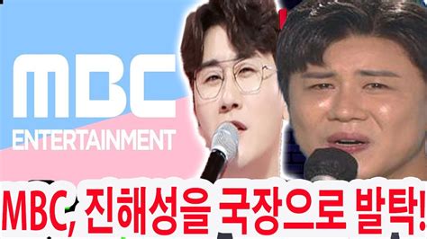 영탁은 음원 사재기 논란으로 안다행 하차 Mbc는 진해성에게 콘텐츠 연출 역할 맡긴다 진해성가 계속 출연하기 위한 조건