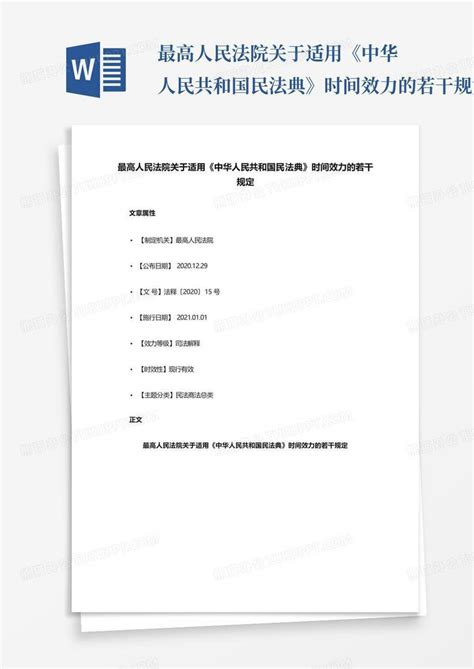 最高人民法院关于适用中华人民共和国民法典时间效力的若干规定Word模板下载 编号lxemynxo 熊猫办公