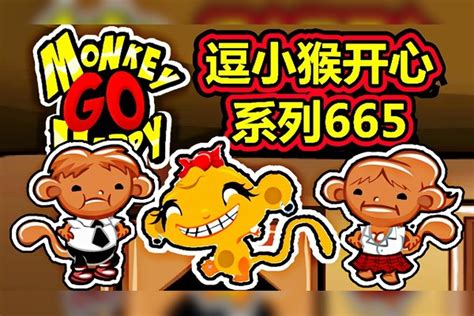 五花喔 逗小猴开心系列665 攻略实况解说 4399益智可爱小游戏 网页游戏 4399 解说 实况 攻略