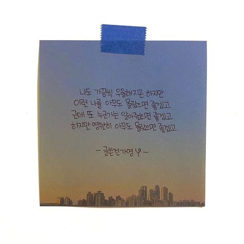 글쓴건가영 나도 가끔씩 우울해지곤 하지만 이런 나를 아무도 몰랐으면 좋겠고 근데 또 누군가는 알아줬으면 좋겠고 하지만 영원히 아무도 몰랐으면 좋겠고 글쓴건가영