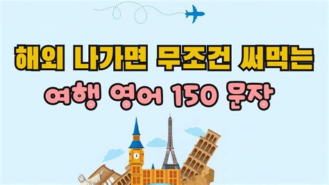 해외 나가면 무조건 쓰는 필수 영어 150 문장 비행기 타기 전 꼭 봐야 할 여행영어｜한글발음 해석 포함 여행지에서 바로 쓰는 필수 영어회화 인기쇼츠모음