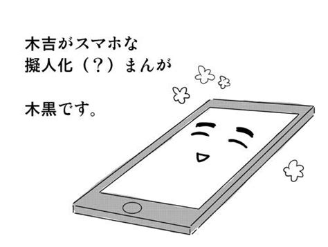 腐スマホ木吉 KURO
