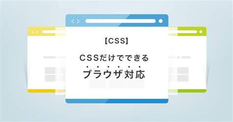 【css】cssだけでできるブラウザ対応 spiqa note