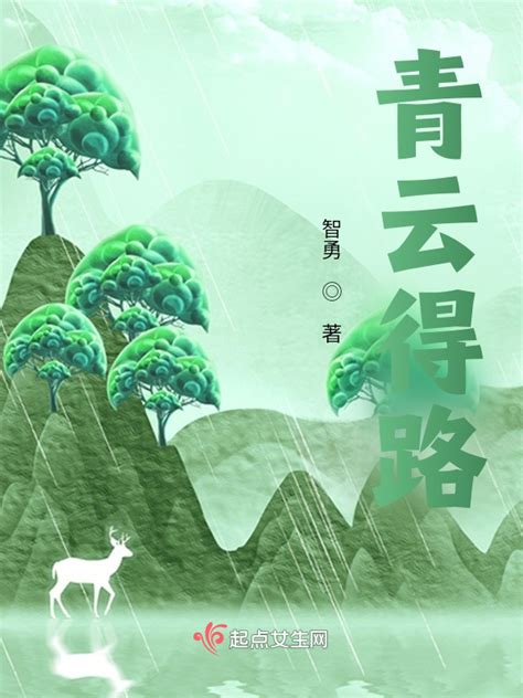 《青云得路》小说在线阅读 首发起点中文网