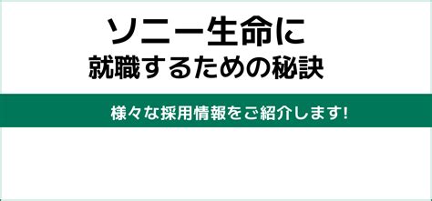 【ソニー生命の就職難易度は高い？】採用大学・人数・倍率や学歴フィルターの有無から新卒の初任給までご紹介 Jobq[ジョブキュー]