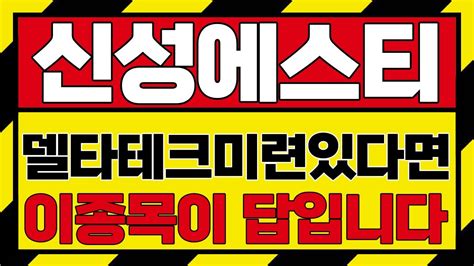 신성에스티 주가전망 신성델타테크가 아직도 미련있다면 이 종목이 답이될수 있습니다 초전도체2차전지전기차범lg가문