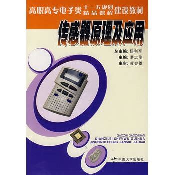 传感器原理及应用图册 百科