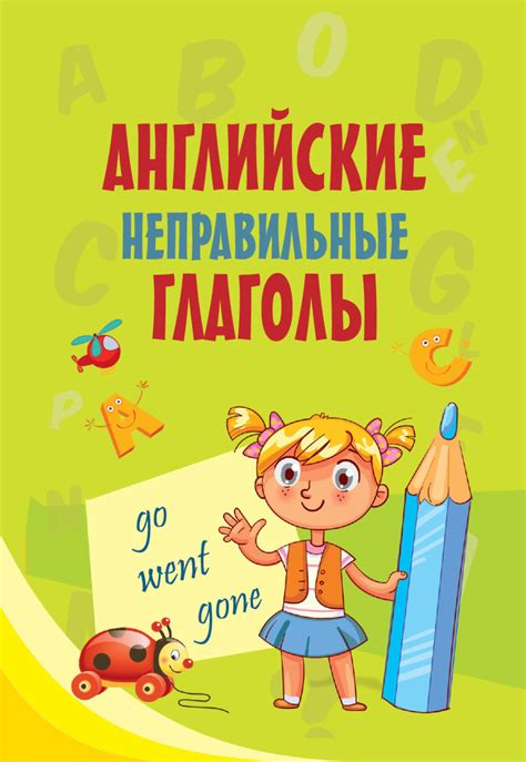 Английские Неправильные Глаголы Английский для Школьников — Купить Недорого на Bigl Ua 1400290252