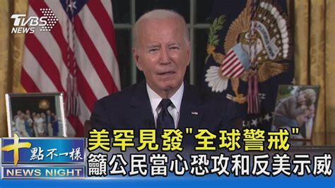 美罕見發「全球警戒」 籲公民當心恐攻和反美示威｜十點不一樣20231020tvbsnews02 Youtube