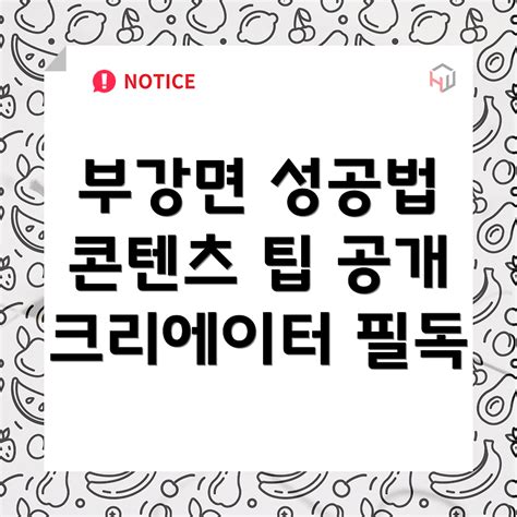 세종시 부강면에서 콘텐츠 크리에이터로 성공하는 10가지 팁