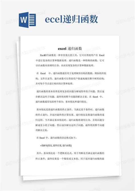 Excel递归函数 Word模板下载 编号qrkryoed 熊猫办公