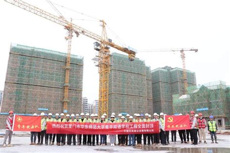 厦门市华东师范大学希平双语学校项目主体结构全面封顶 知乎