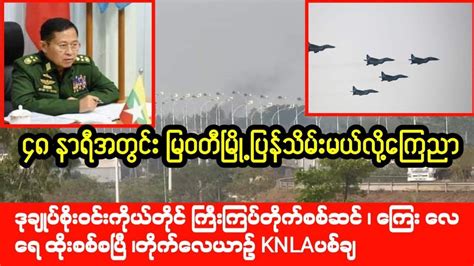 Mandalay Khit Thit သတင်းဌာန၏ ဧပြီလ ၁၁ရက် ညပိုင်း သတင်းအစီအစဉ် Youtube