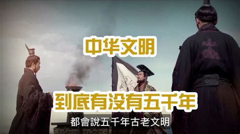 中华文明究竟有沒有五千年这样定义文明考古学证据真的那么重要吗 腾讯视频