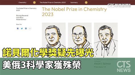 諾貝爾化學獎疑先曝光 美俄3科學家獲殊榮｜華視新聞 20231004 Youtube