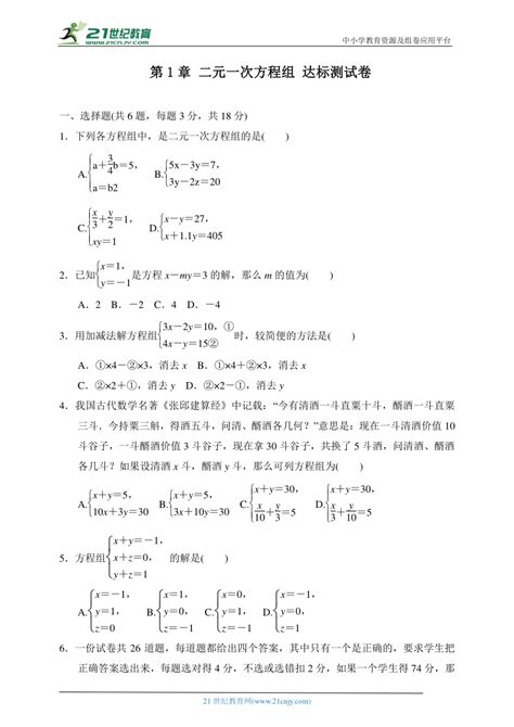 第1章 二元一次方程组单元测试题（含答案） 21世纪教育网