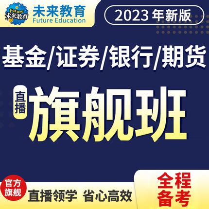 金融市场基础知识直播旗舰班 策未来 未来教育品牌旗下全国职业教育培训网校