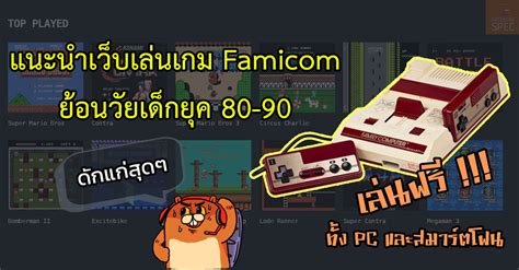 Game Recommend แนะนำเว็บเล่นเกมเก่า ยุค Famicom สุดคลาสสิค เล่นฟรี