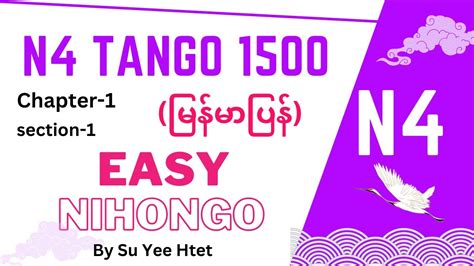 N4 Tango 1500 Chapter 1 Section 1 မြန်မာဘာသာပြန် Easynihongoeasynihongo7491 N4 Jlpt Japan