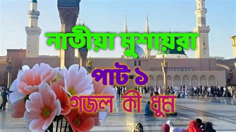 Nabir Rowja Sharif Dekhe Maan Vore Nabangla Ghojolবাংলা গজল। Youtube