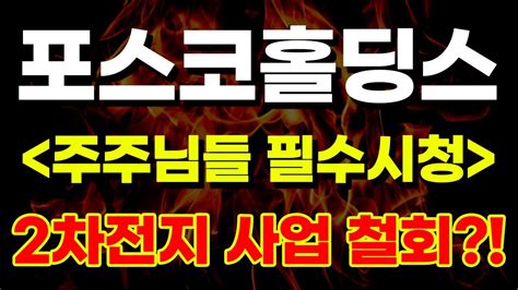 포스코홀딩스 주주님들 필수시청 2차전지 사업 철회 에코프로비엠 에코프로비엠주가 에코프로비엠주가전망 2차전지 2차전지관련 Posco홀딩스 Youtube