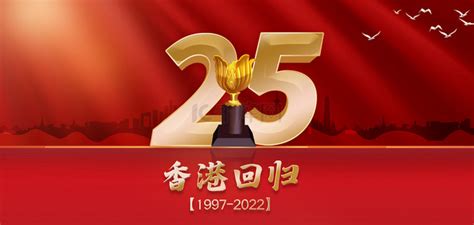 香港回归25周年背景图片香港回归25周年背景素材图片千库网