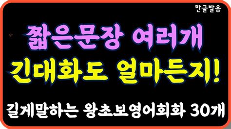 틀어만 놓으세요 짧고쉬운영어회화 30문장 짧은것 많이 외워 길게 말하기 반복으로 더 쉽게 짧은문장 많이 외워 길게 말해 보세요 7회 반복재생 한글발음 포함