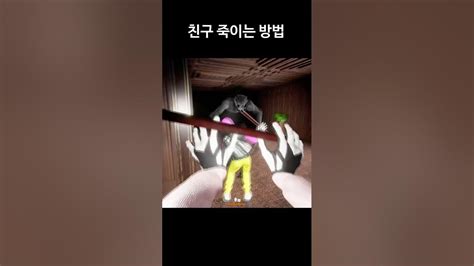 공포게임에서 친구 죽이는 방법 Youtube