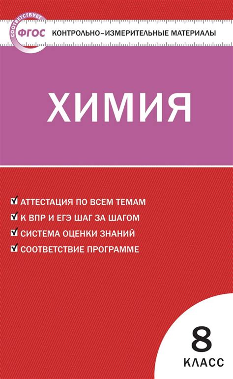 Контрольно измерительные материалы Химия 8 класс сост Троегубова Н П Стрельникова Е Н