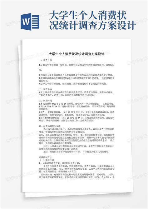 大学生个人消费状况统计调查方案设计 Word模板下载 编号qgjooxmg 熊猫办公