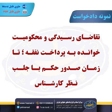 نمونه دادخواست محکومیت خوانده به پرداخت نفقه مرکز اسناد و قراردادهای حقوقی ایران یک سند 1 سند