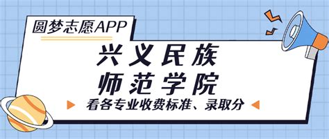 兴义民族师范学院一年学费多少钱？附各专业的收费标准（2023年参考）