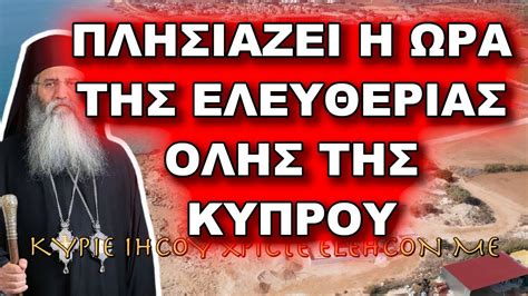 Μόρφου Νεόφυτος ΠΛΗΣΙΑΖΕΙ Η ΩΡΑ ΤΗΣ ΕΛΕΥΘΕΡΙΑΣ ΟΛΗΣ ΤΗΣ ΚΥΠΡΟΥ Youtube