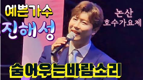 🥹진해성 시를 읽어주는것 같아서 숨죽이며 들었어요 숨어우는 바람소리 진해성 숨어우는바람소리 논산호수가요제 가창력이최고 Youtube