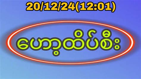 20 12 24 12 01 နောက်ဆုံးပိတ်မှာ ဆရာ့ရဲ့တစ်ကွက်ကောင်း ထွက်ကိုထွက်မည် 2dတွက်နည်းများ Youtube