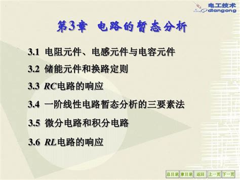 第3章 电路的暂态分析 word文档在线阅读与下载 免费文档