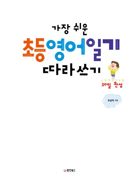 알라딘 미리보기 가장 쉬운 초등 영어일기 따라쓰기 30일 완성 알라딘 미리보기 가장 쉬운 초등 영어일기 따라쓰기 30일 완성