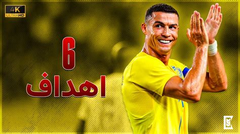 جميع اهداف كريستيانو رونالدو في البطولة العربية 🔥 6 اهداف 4k Youtube