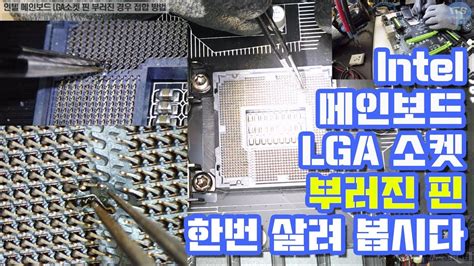 컴퓨터수리 인텔intel 메인보드 Lga소켓 핀 파손 및 부러진핀 납땜 이식방법cpu Socket Pin Repair