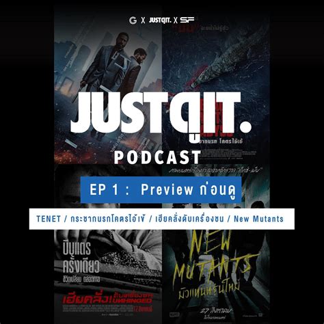 Justดูit Podcast Ep 1 รู้ไว้ก่อนดู จดอ Just ดู It
