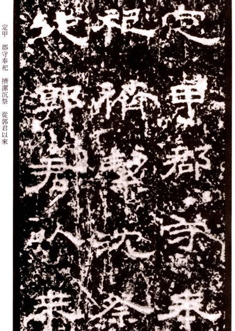 東漢淮源廟碑 每日頭條