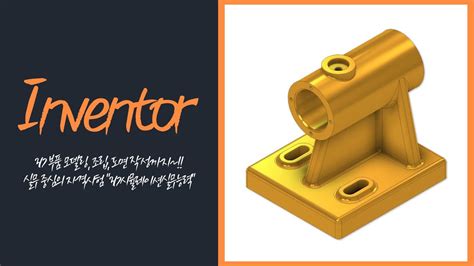 인벤터2급 연습 01 도면작성본체 Youtube