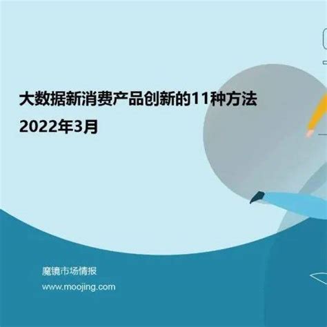 魔镜市场情报 大数据新消费产品创新的11种方法情报数据消费